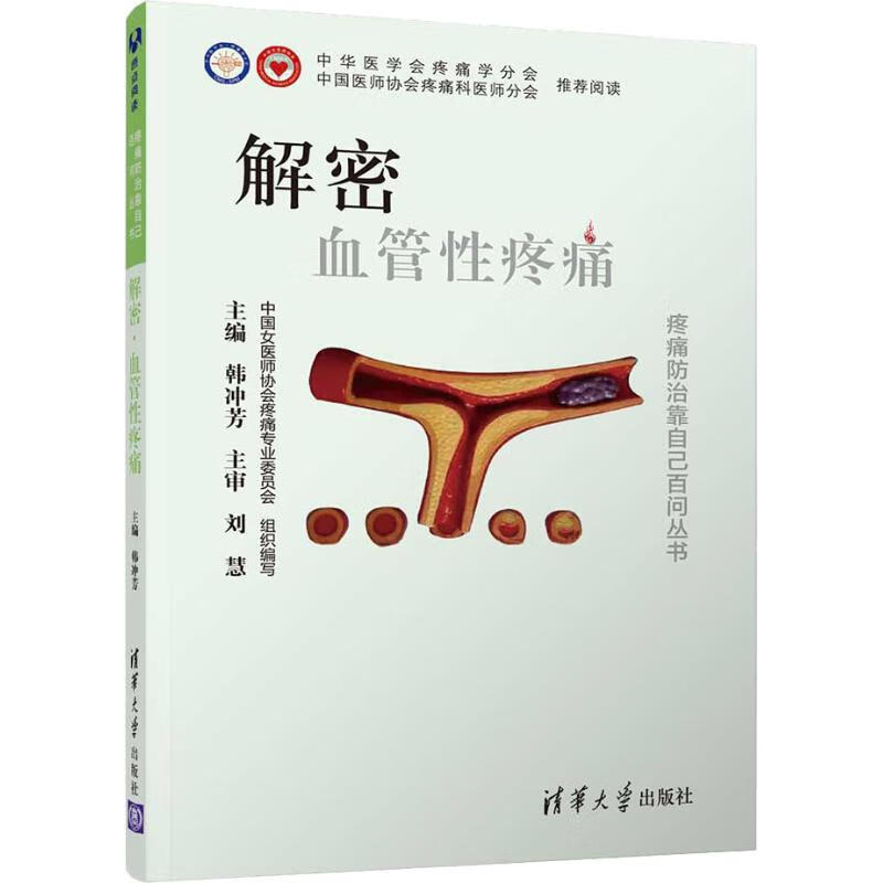 解密 血管性疼痛