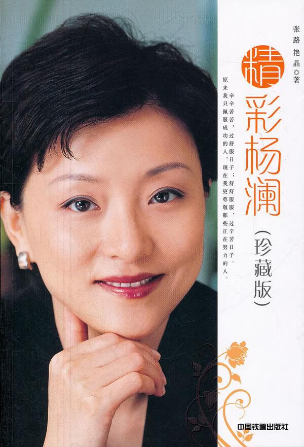 精彩杨澜 张路,艳晶著【书】