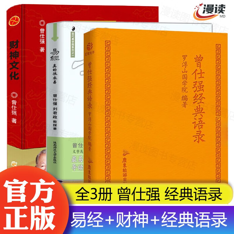 曾仕强经典语录 罗浮山国学院 著 纪念国学巨匠曾仕强归去周年之际倾情打造 全3册：经典语录+易经+财神文化
