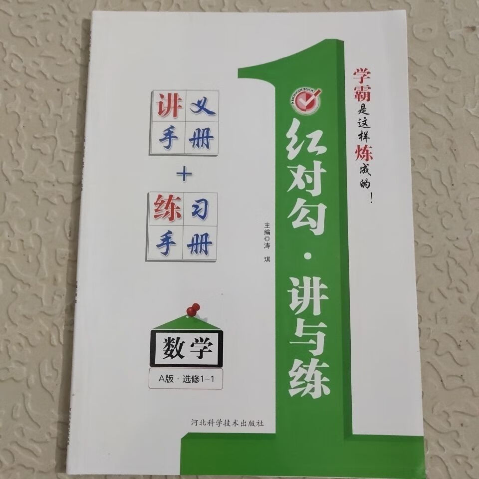 红对勾 讲与练 同步数学A版选修1-2 1-1 2-1 2-2 2-3 2-2 人教A版数学选修