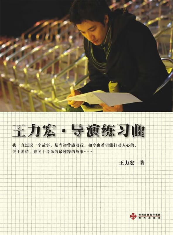 王力宏·导演练习曲 王力宏 海天出版社