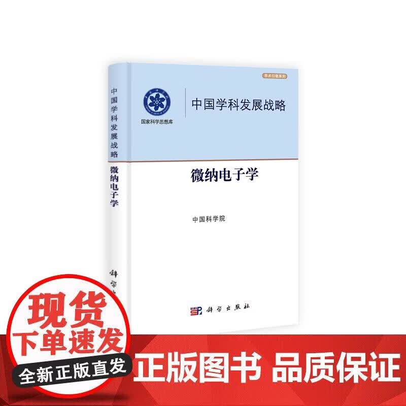 中国学科发展战略.微纳电子学