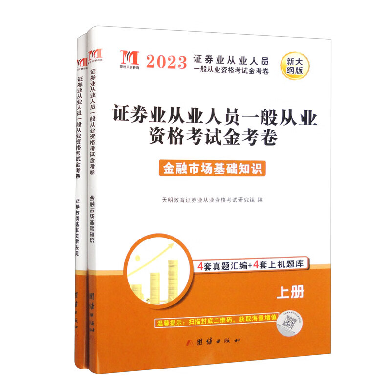 2023证券从业人员一般从业资格考试金考卷：金融市场基础知识+证券市场基本法律法规（套装共2册）
