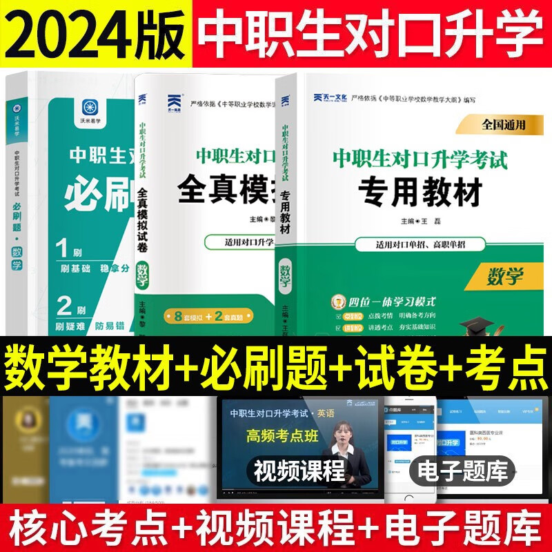 2024年中职生对口升学考试总复习教材真题试卷模拟中专考大专本科资料高职高考单招高中数学语文英语必刷题山西省陕西省安徽河北省江苏省湖南省湖北江西浙江福建广西省四川省云南辽宁吉林贵州河南 数学【教材+试