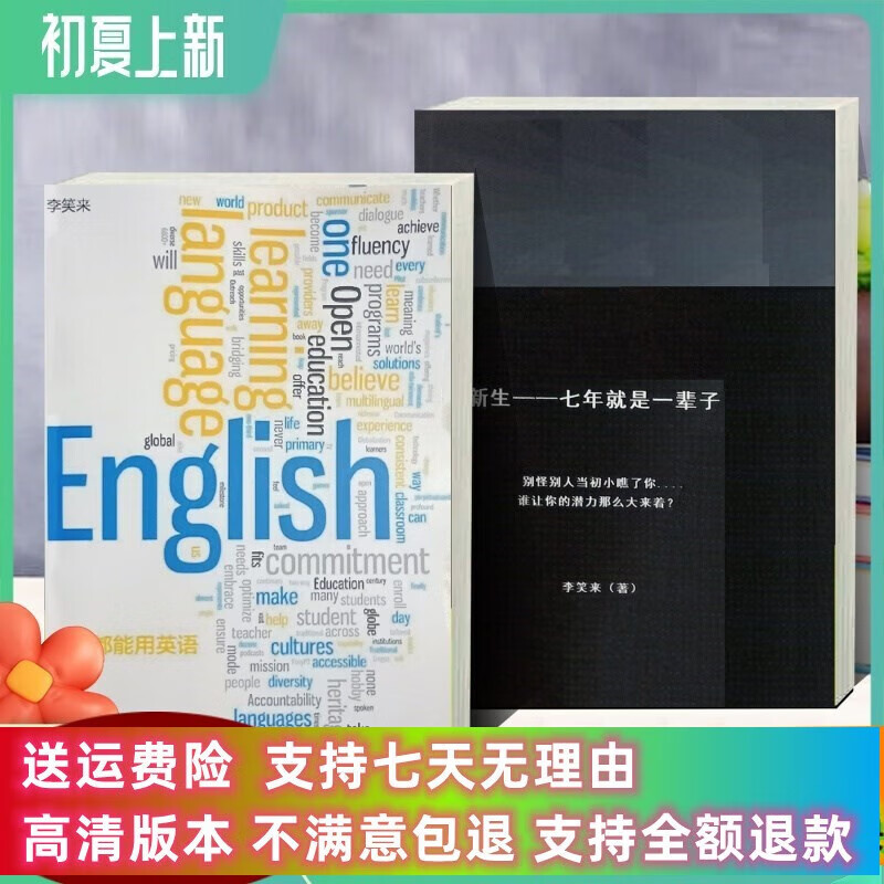 定制款  人人都能用英语+七年就是一辈子 李笑来 高清版