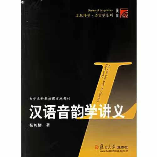 汉语音韵学讲义 杨剑桥 复旦大学出版社 9787309044843