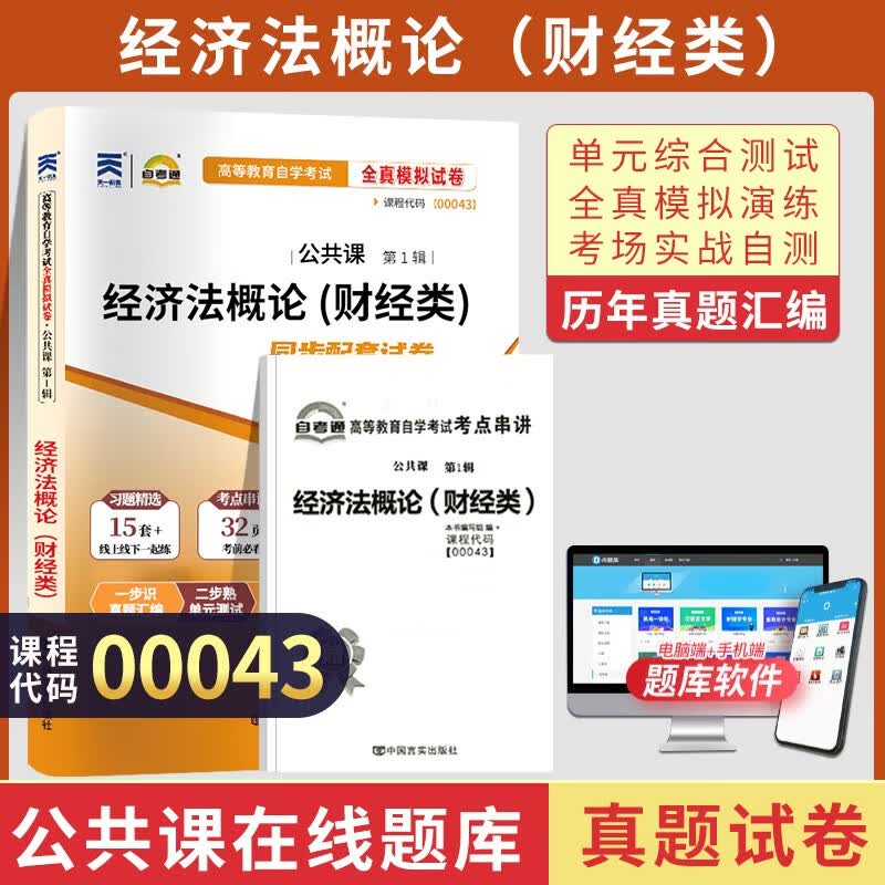 自考教材00043经济法概论财经类 0043自学考试教材 自考通试卷 历年真题 试卷