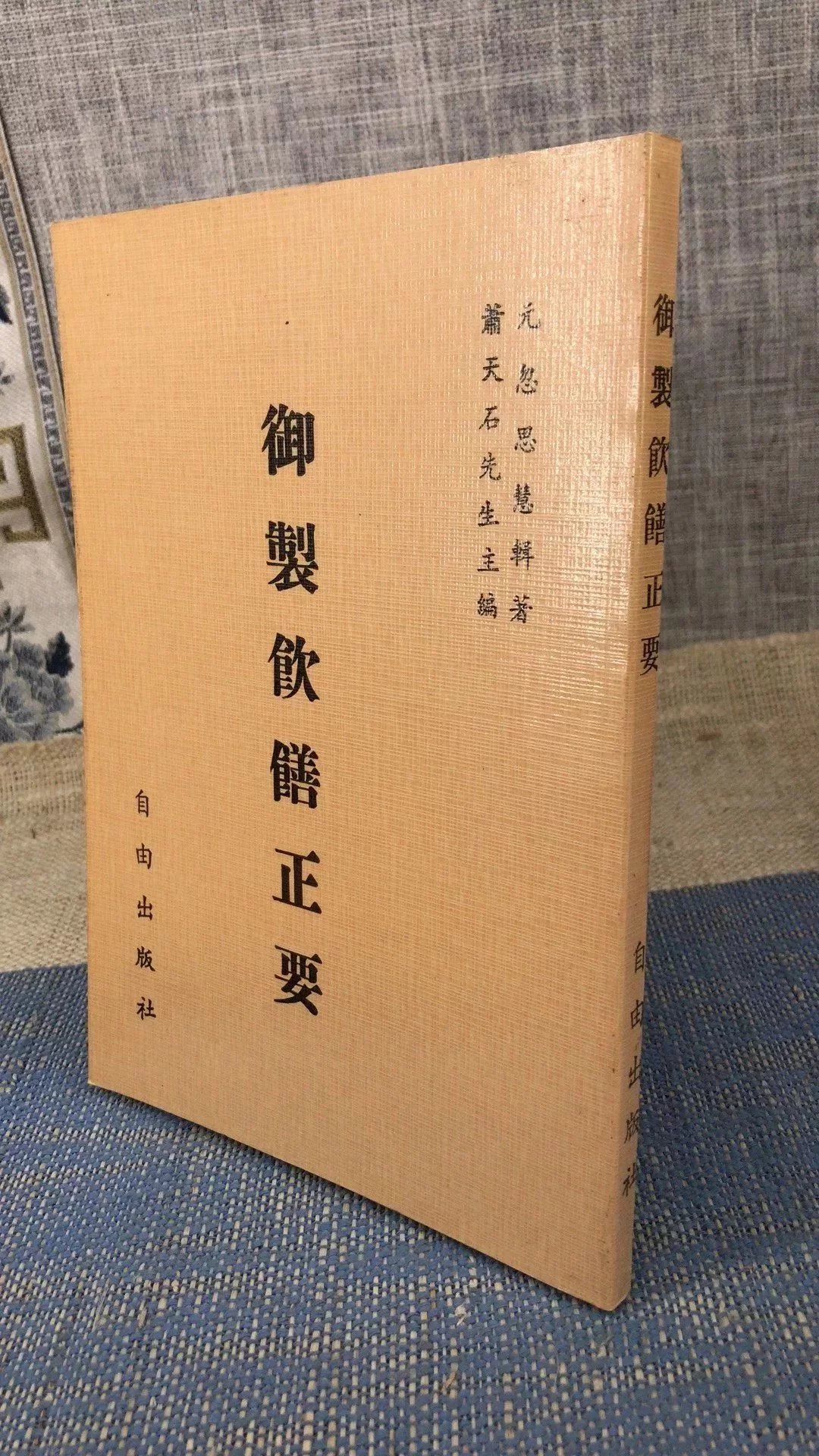    御制饮膳正要    萧天石编