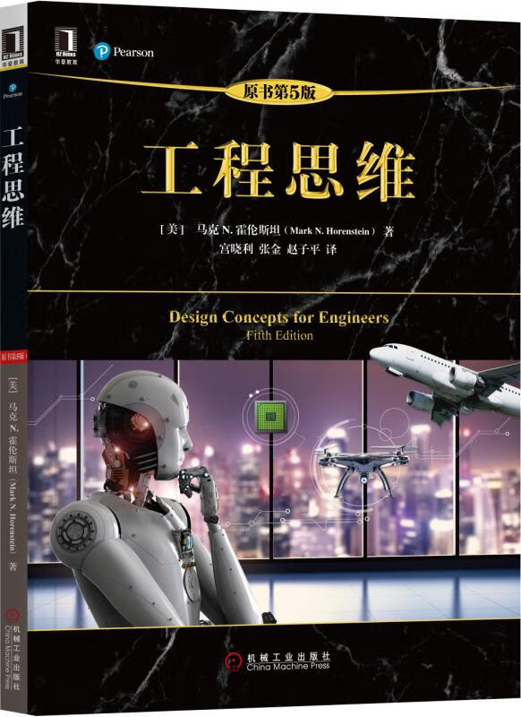工程思维（原书第5版） [美]马克 N.霍伦斯坦（Mark N. Horenstein）