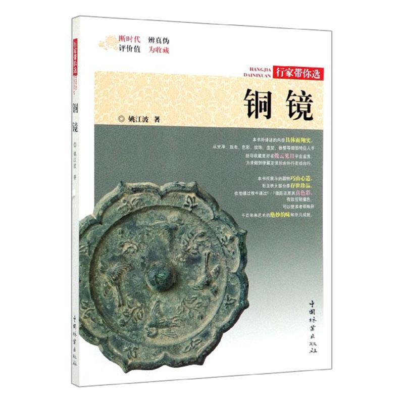 铜镜/行家带你选姚江波杂志/期刊9787503899744