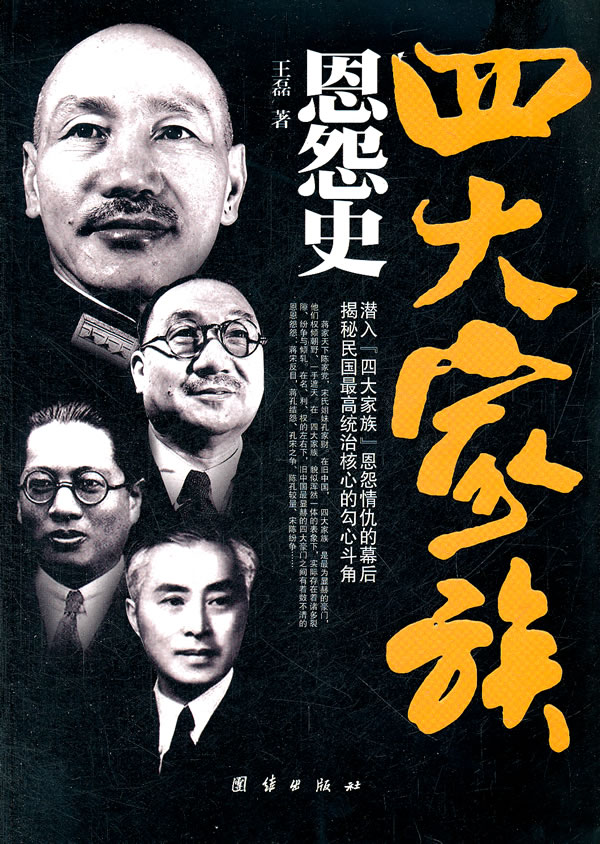【书】四大家族恩怨史
