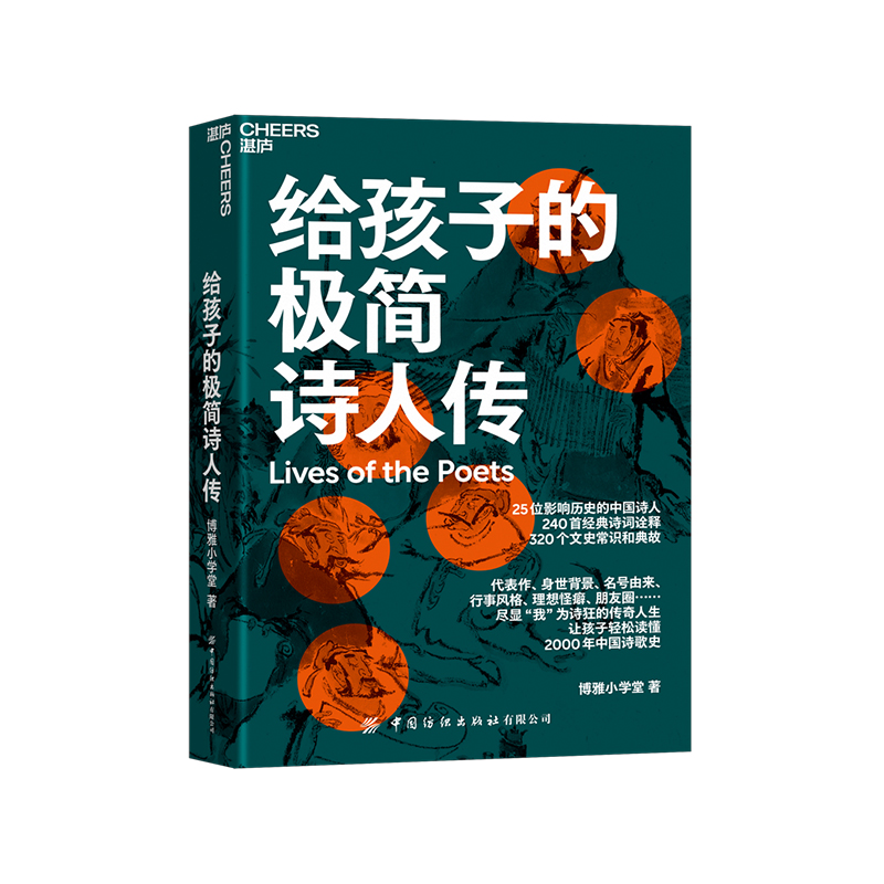 【湛庐旗舰店】给孩子的极简诗人传 让孩子轻松读懂中国诗歌史 320个文史常识和典故 240首经典诗词诠释 儿童文学古诗词青少年读物 给孩子的极简诗人传
