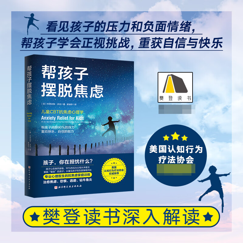 【樊登读书解读】 帮孩子摆脱焦虑 儿童CBT抗焦虑心理学 看见孩子的负面情绪，治愈恐惧、焦虑、逃