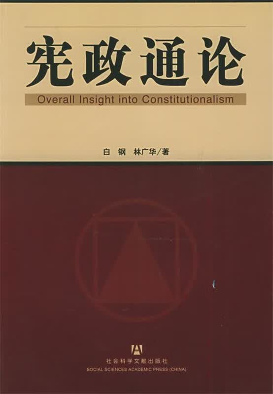 宪政通论