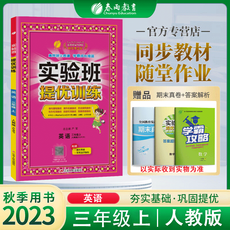【2023秋新版】 实验班提优训练春雨教育三年级上册语文数学人教版苏教版 【上】英语 人教版