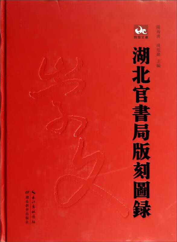 荆楚文库 湖北官书局版刻图录【特惠】