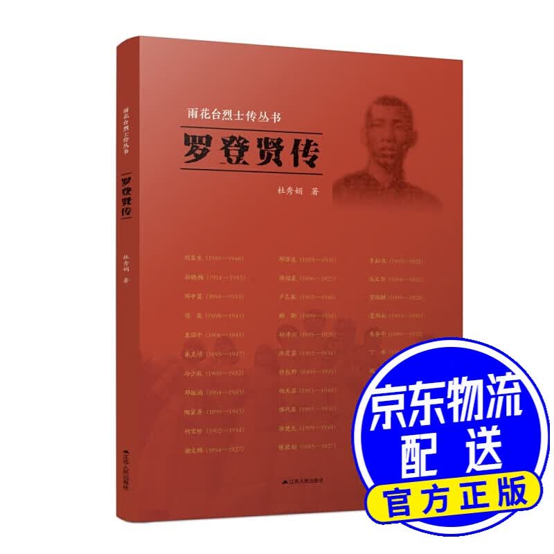 雨花台烈士传丛书：罗登贤传