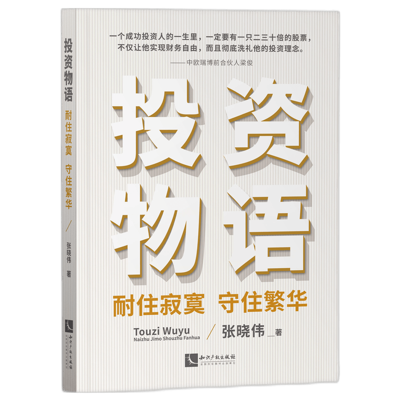 投资物语(耐住寂寞守住繁华)