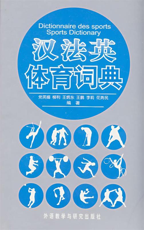汉法英体育词典 党英媚等编著