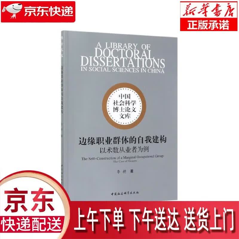 【新华畅销图书】边缘职业群体的自我建构：以术数从业者为例 李耕 著 中国社会科学出版社