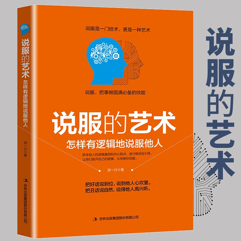 说服的艺术：怎样有逻辑地说服他人