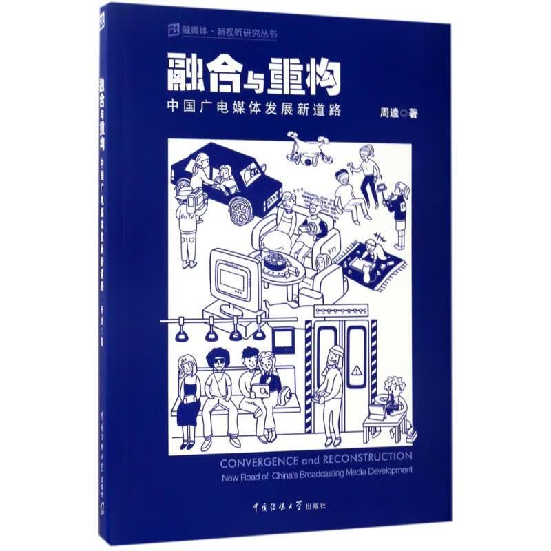 融合与重构 周逵 书籍