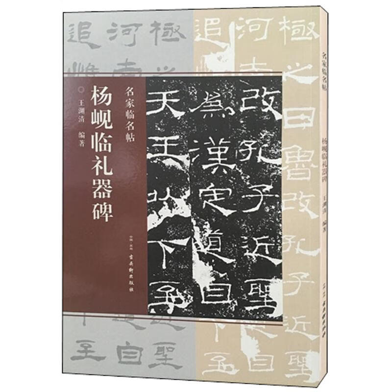 杨岘临礼器碑