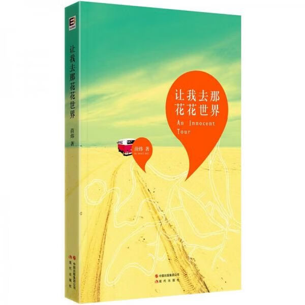 让我去那花花世界9787514303407