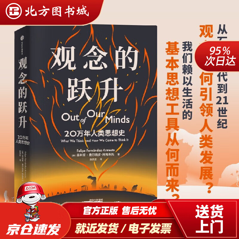 【现货】观念的跃升 20万年人类思想史 枪炮病菌与钢铁 人类简史后 人类文明逻辑巨作 中信出版社 菲利普·