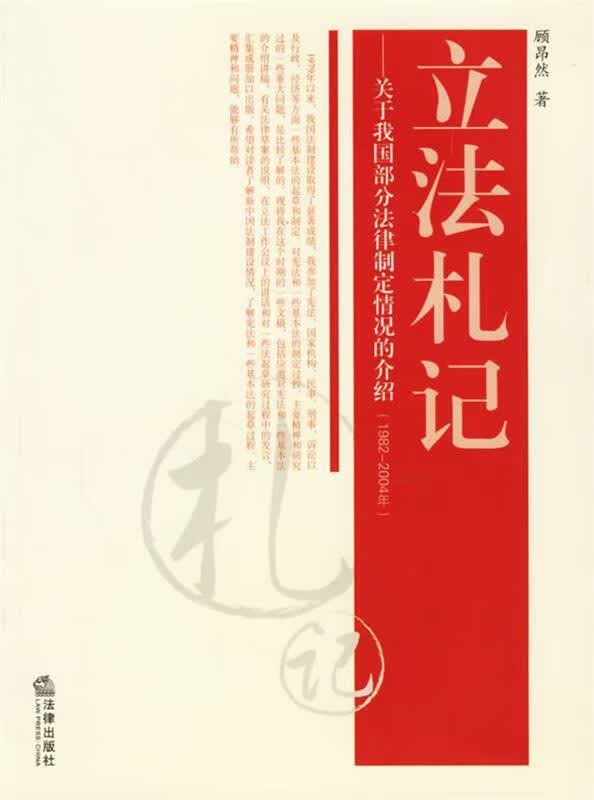 立法札记