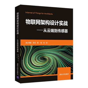 现货:物联网架构设计实战——从云端到传感器9787302569237