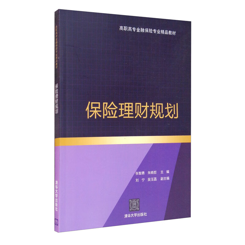 保险理财规划