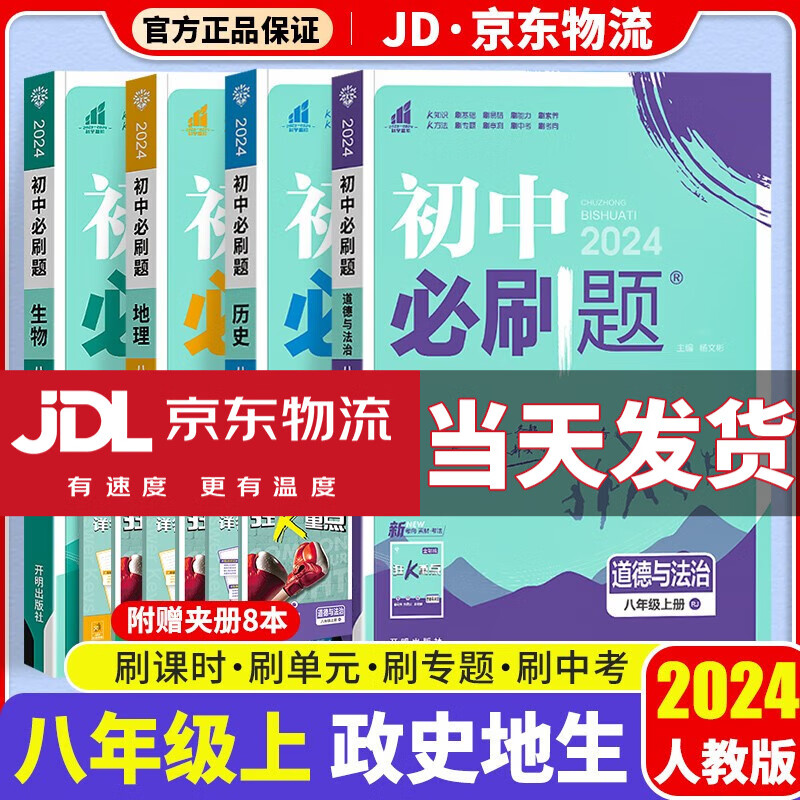 【科目自选】2024新版初中必刷题八上人教版八年级必刷题初二全套上册下册教材同步8年级狂K重点练习册 【八年级上】小四门 政史地生 人教版