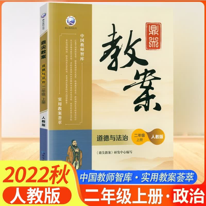 新版鼎尖教案小学一二三四五六年级道德与法治下册上册人教版 1-6学期政治特级教案与教学课程课时设计教师备课参考用书教案本 二年级上册 道德与法治/政治