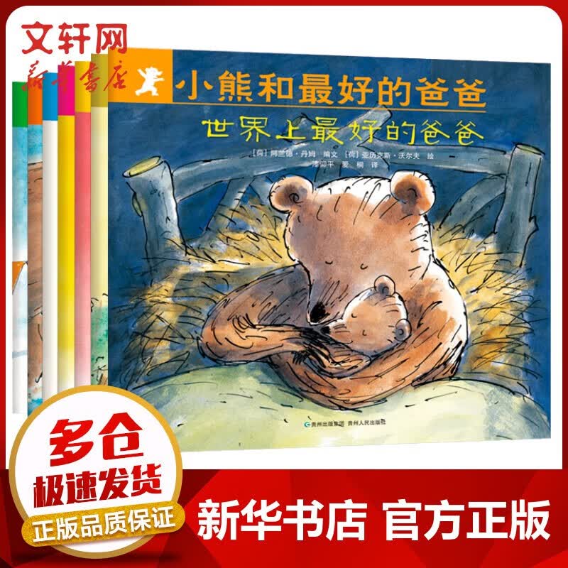 【现货当日发】清华附小学校推荐一二年级必读课外阅读书绘本书目猜猜我有多爱你逃家小兔我爸爸我妈妈买绿豆团圆绘本明天出版社等绘本0-3-6岁故事书 小熊和最好的爸爸7册