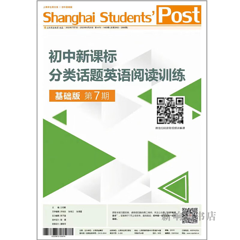 【2023暑假合刊现货】SSP上海学生英文报新课标分类话题英语阅读训练2023暑假合刊初中英语外刊阅读语篇精选小学初中高中基础进阶 初中基础版2023暑假合刊（分类