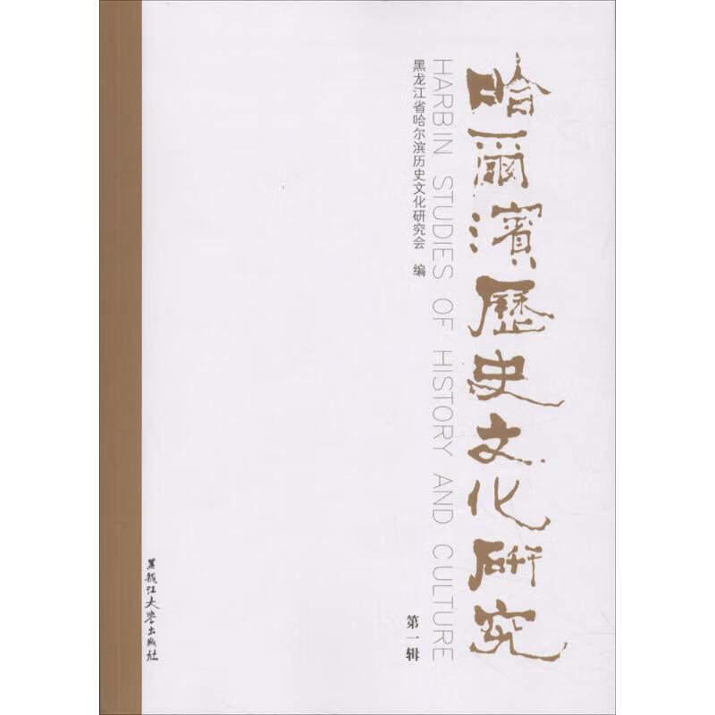 哈尔滨历史文化研究第1辑