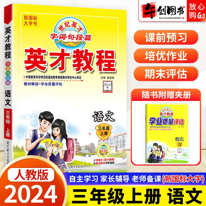 【科目自选】2024版英才教程三年级上下册语文数学英语部编人教版世纪英才小学同步教材全解全练同步训练讲解辅 三年级上册语文人教版
