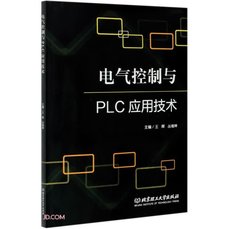 电气控制与PLC应用技术9787568288569