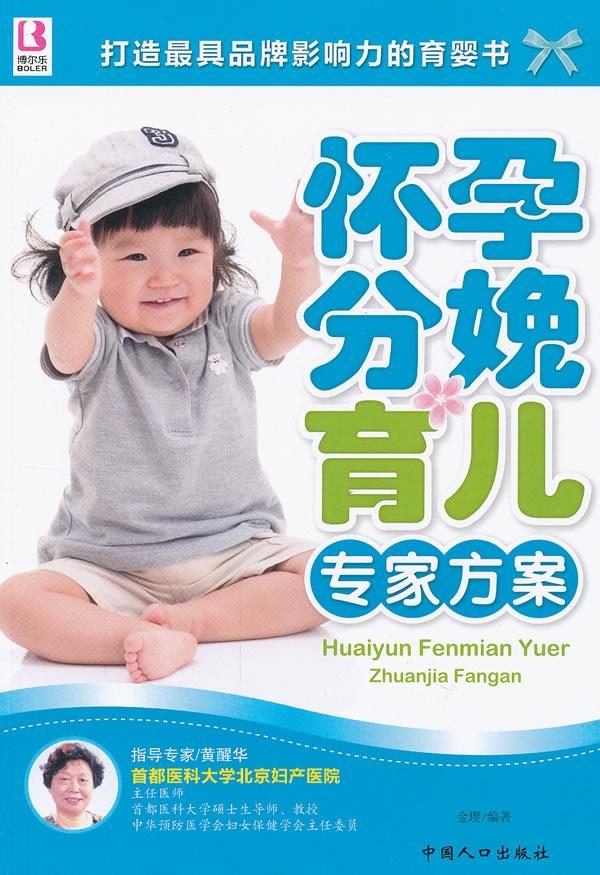 怀孕分娩育儿专家方案 9787510111570