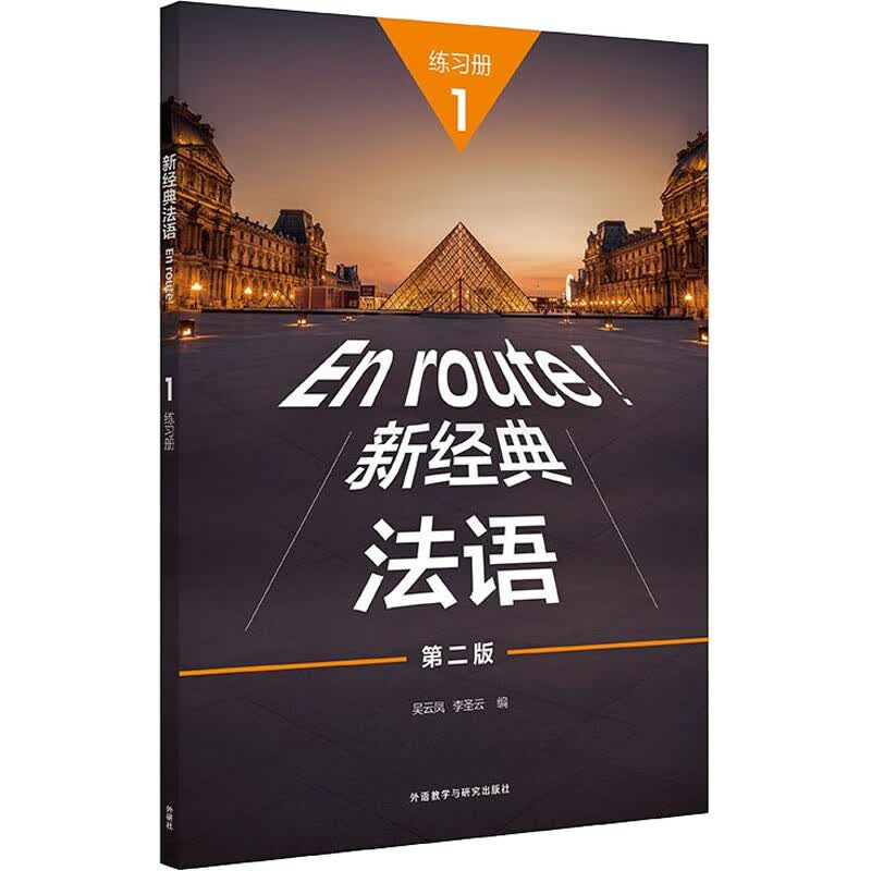 新经典法语1练习册 第2版 图书