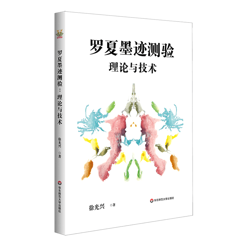 罗夏墨迹测验(理论与技术)