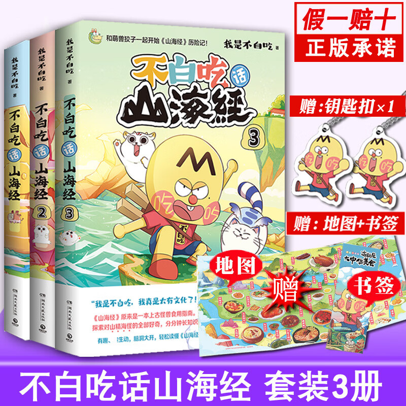 预售我是不白吃漫画全套5册不白吃话山海经1+2+3这就是大中华美食中国不白痴话山海经123预售45天 套装3册不白吃话山海经1-3