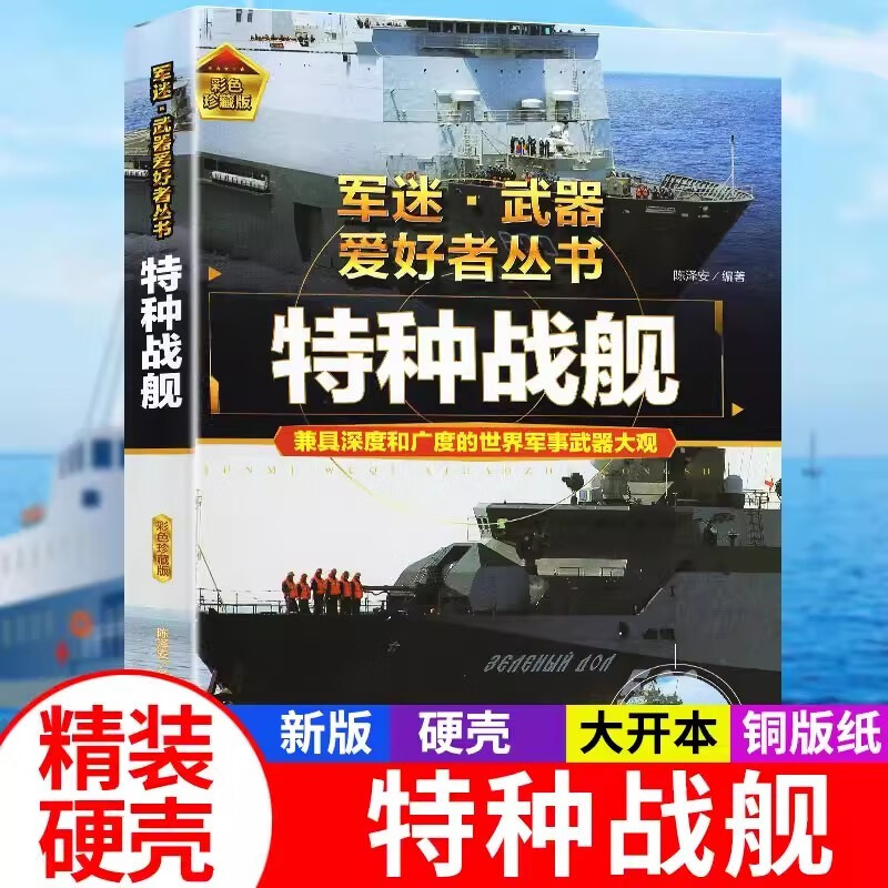 【可选系列】军迷爱好者丛书世界导弹大百科全书新式武器导弹发展历史青少年课外阅读百科知识科普了解战争核武器性能军事武器兵器大全珍藏 【特种战舰】精装铜版纸-珍藏版