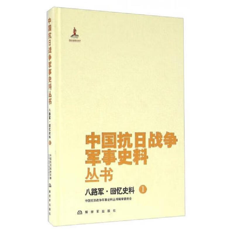 八路军·回忆史料(1)