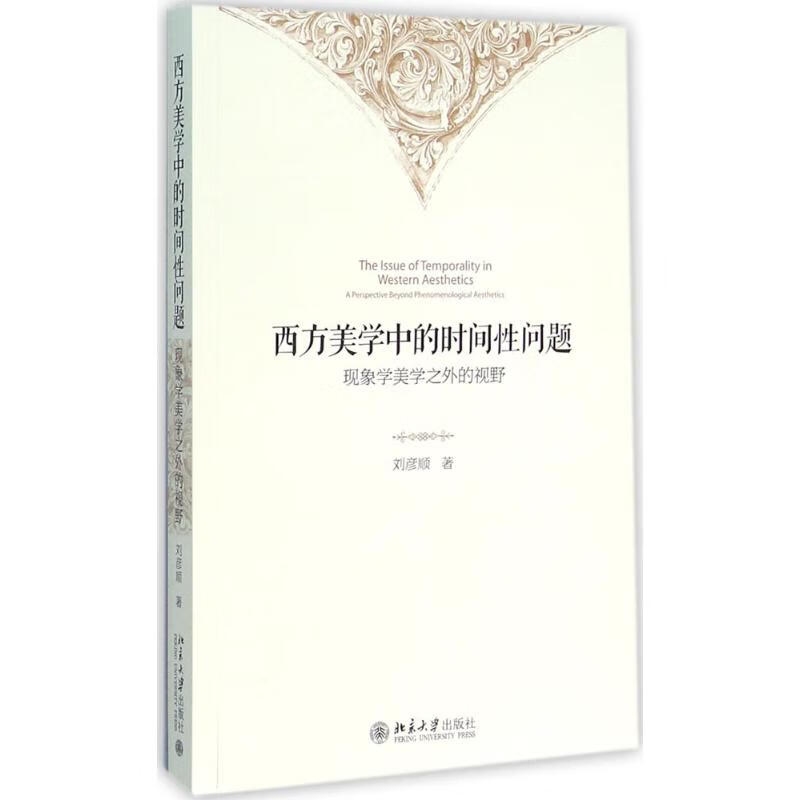 西方美学中的时间性问题