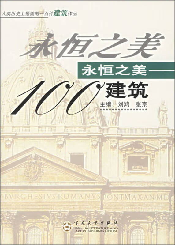 【书】永恒之美100建筑