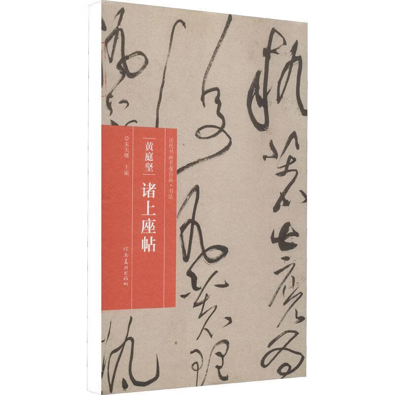 黄庭坚 诸上座帖 毛笔书法 作者 新华 河南美术出版社 作者 9787540156596