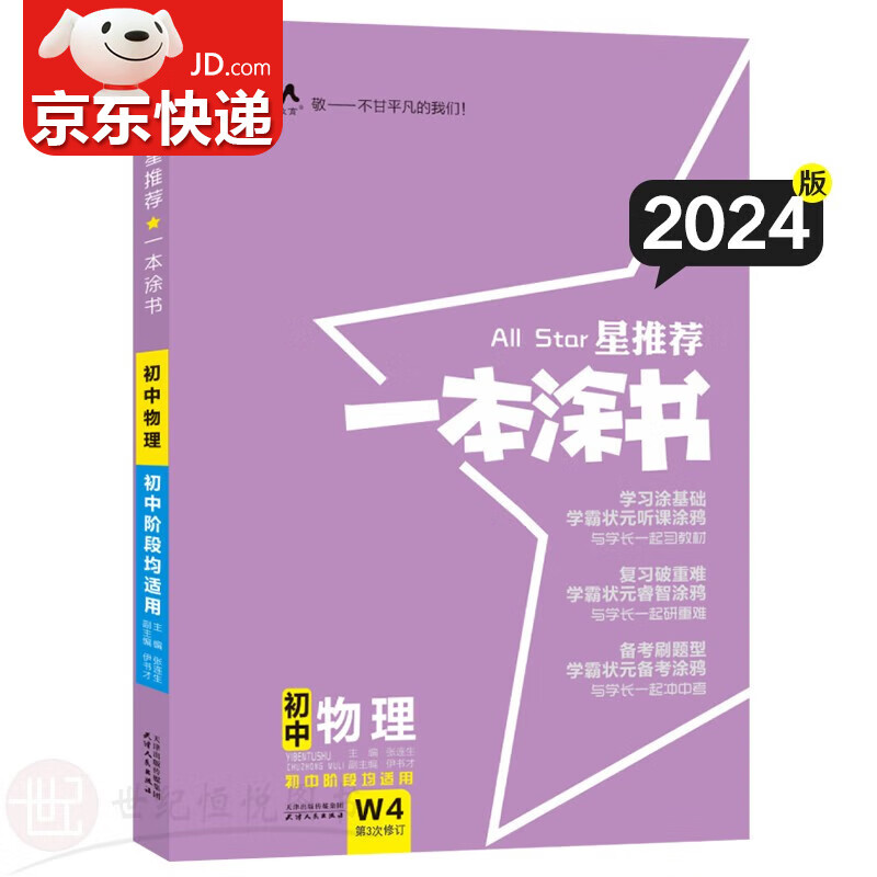 【包邮】2024版星推荐初中一本涂书同步中考资料书教辅 初一初二初三适用 初中通用知识点考点复习资料辅导书 初中物理