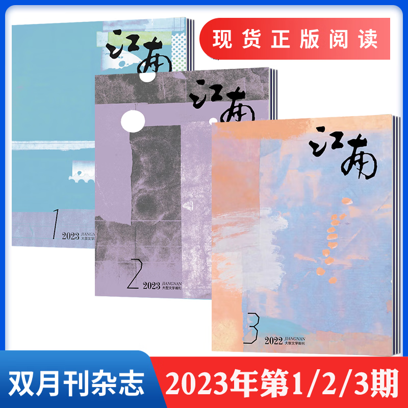 江南杂志2023年第1/2/3期 共3本打包 大型文学双月刊